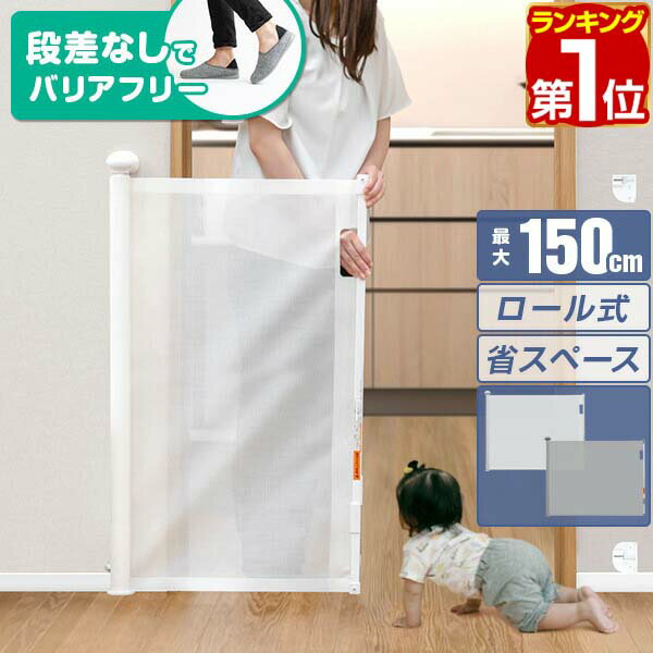 お問合せはこちら ※[店舗管理用 URL]a07884※[品番]【ホワイト：a07884】【グレー：a07148】 ロール式で省スペース 赤ちゃんを入れたくない場所に最適なロール式ゲート！ロール式は足元の段差も無く、使わない時はスッキリ＆コ...