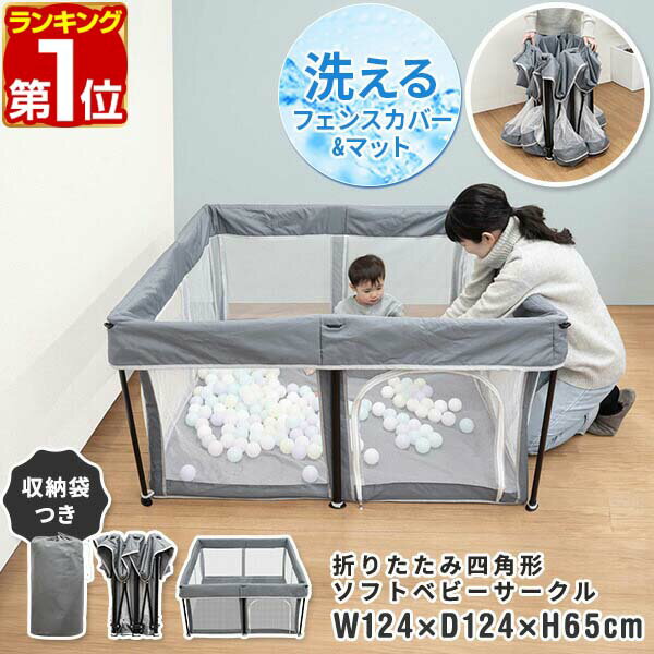 お問合せはこちら ※[店舗管理用 URL]a07609※[品番]【a07609】 折りたためるソフトベビーサークル 組み立ての手間が少なく、使わない時は簡単にしまえる折りたたみ式。軽量なので女性一人で簡単に設置することができる、幅124×奥...