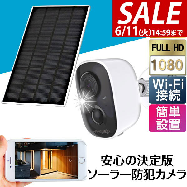 お問合せはこちら ※[店舗管理用 URL]a07759※[品番]【a07759】 Wi-Fi接続＆太陽光充電で面倒な配線不要 フルHDワイヤレス防犯カメラ カメラはご家庭のWi-Fiに繋ぎ、外出先でもスマホで監視できます。太陽光充電の為、面...