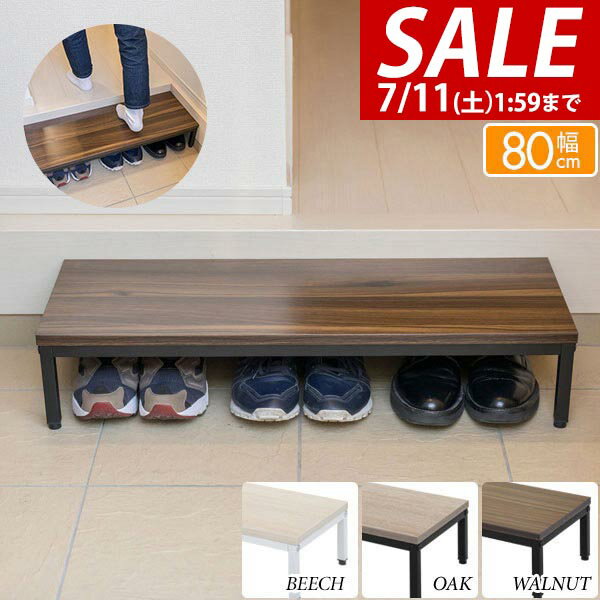 お問合せはこちら ※[店舗管理用 URL]a10973※[品番]【ビーチ：a10973】【オーク：a08863】【ウォールナット：a10974】 玄関の上り下りをサポート 木目調天板とスチールフレームのシンプルで使いやすい幅80cmタイプの...