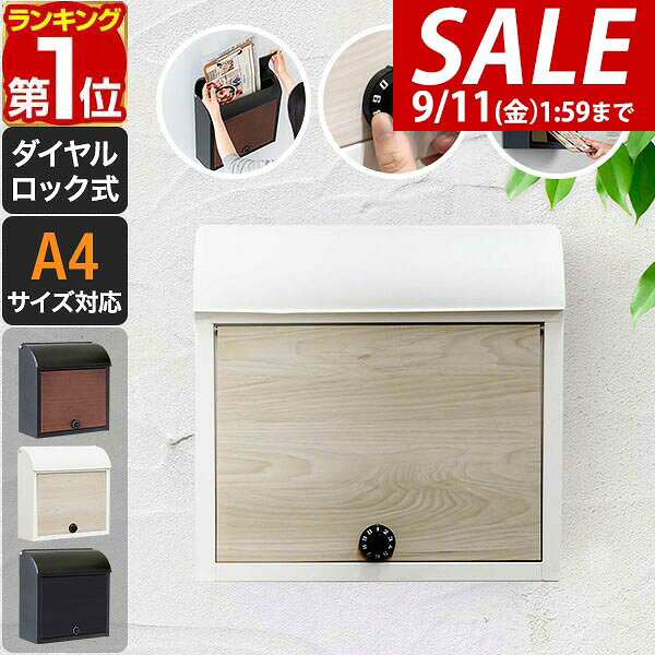 お問合せはこちら ※[店舗管理用 URL]a14471※[品番]【ブラック×ウォールナット木目調：a14471】【ホワイト×アッシュ木目調：a07613】【ブラック×ブラック：a20779】 ダイヤルロック式の壁掛けポスト 木目調デザインが...
