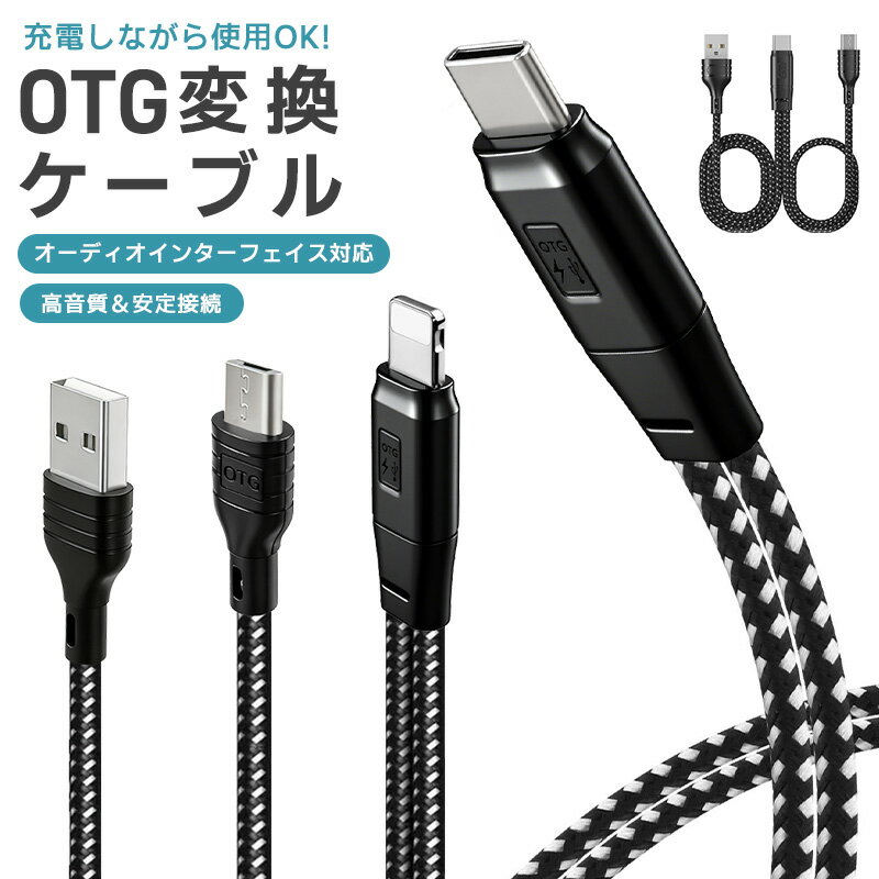 レビュー投稿＆報告で後日プレゼントをゲット！！詳しくはこちら-商品詳細-■商品名：OTG変換ケーブル■カラー：ブラック■タイプ：C to C+A、C to Micro+A、L to C+A、L to Micro+A■ケーブル太さ：約3.6m...