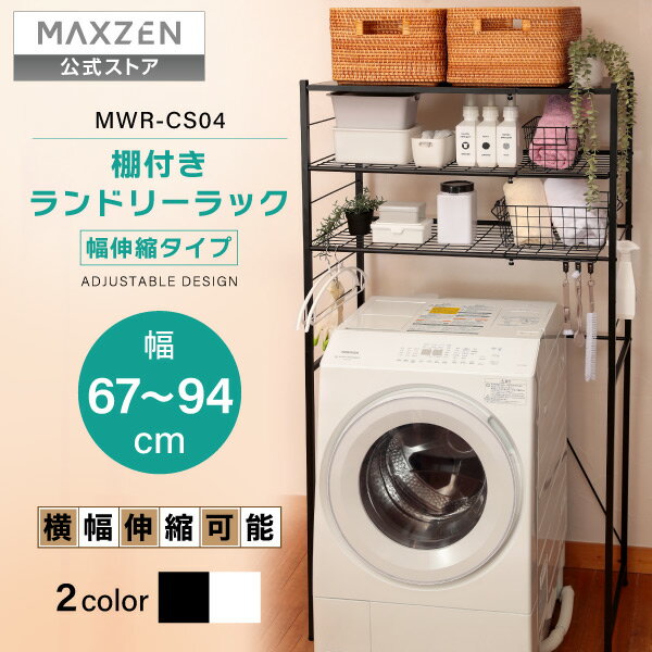 商品説明★ シンプルな3段の棚付きで洗濯機周りをすっきり収納★ 洗濯機上のスペースを有効活用デットスペースになりがちな洗濯機上のスペースをランドリーラックで有効活用！★ シンプルなデザインスチールフレームのシンプルな組み合わせが、どんな空間...