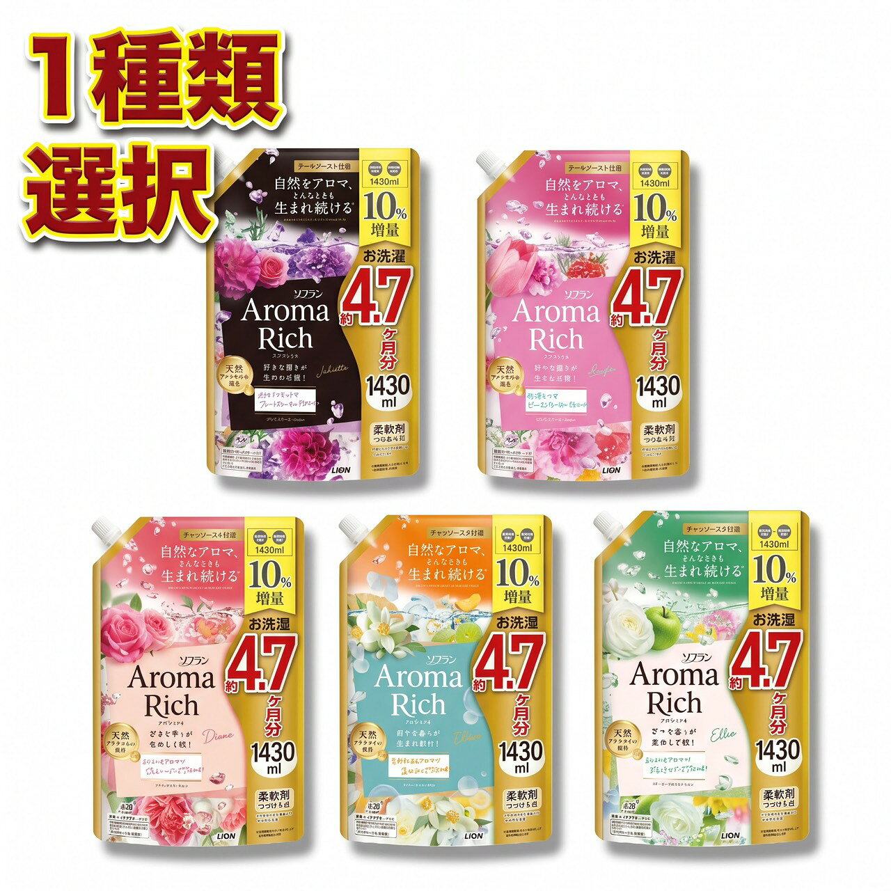 ソフラン アロマリッチ 柔軟剤 詰め替え用 1430ml（10％増量品）です。 5種類からお好きな香りを1種類お選びいただけます。 1袋・2袋・6袋（ケース販売）からご希望の個数をお選びいただけます。 【商品情報】 ブランド：ソフラン アロ...