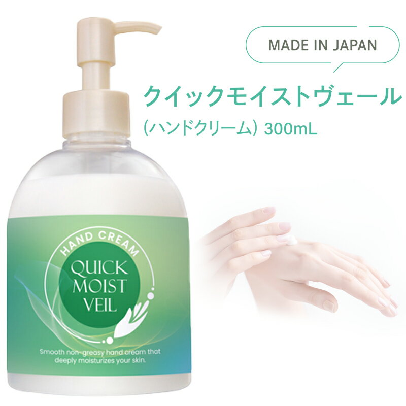 クイックモイストヴェール 直ぐになじんで乾き、業務や家事を妨げない使用感！ しっとりするのにべたつかないテクスチャー 「日常的な手指消毒・ゴム手袋使用を前提にした処方」 美容液並みのスキンケア成分なのにべたつかない業務用&家庭用ハンドクリー...