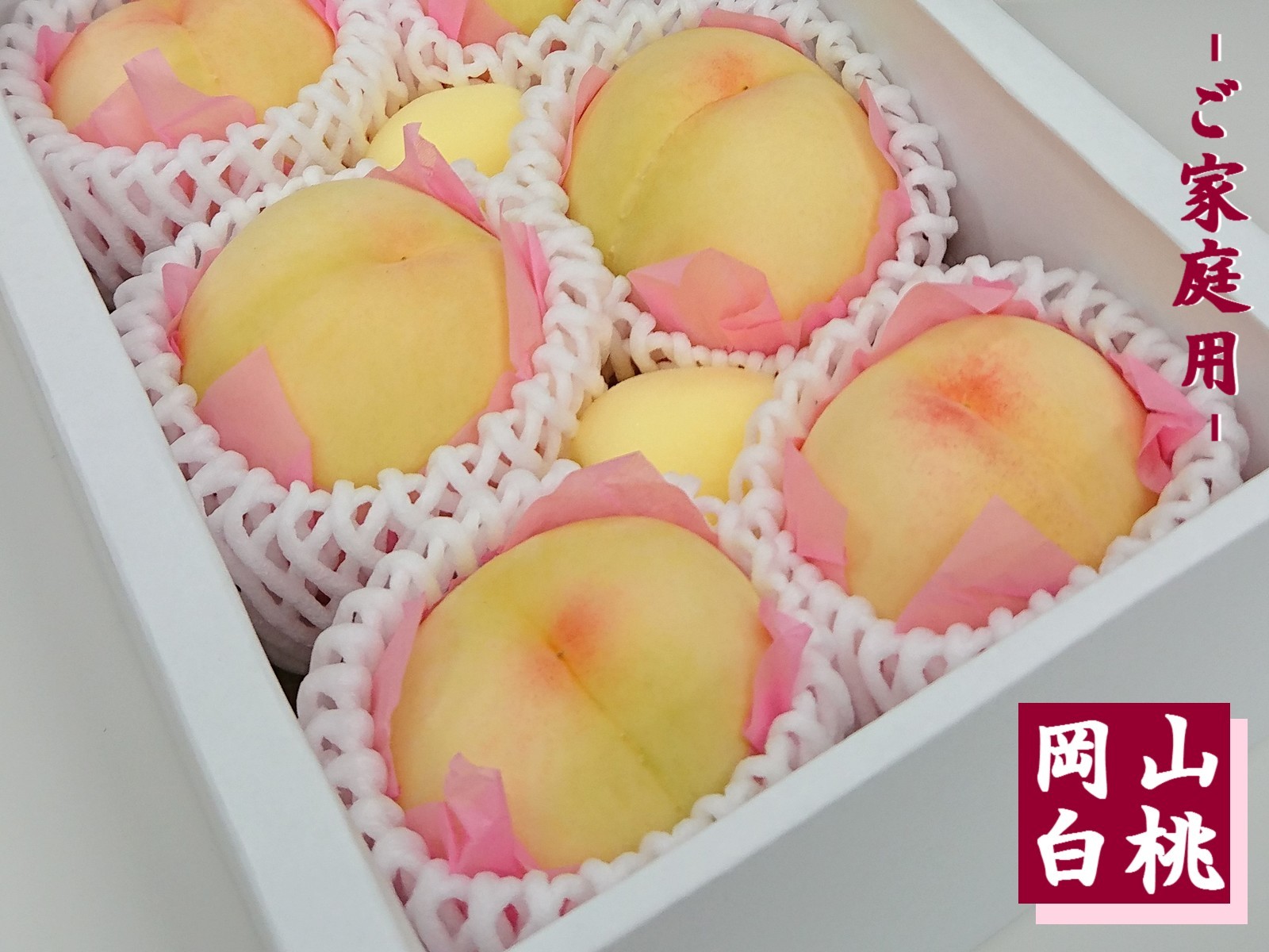 【予約販売】【ご自宅用】岡山の白桃　4〜6個入　※7月上旬頃より入荷次第順次発送 岡山白桃ぼっけぇうまい！！　一度食べてみんせぇ♪ ※こちらの商品はご自宅用となります※　ご贈答用とは異なりますのでご注意ください！　傷、しみ、赤み、打ち身等、...