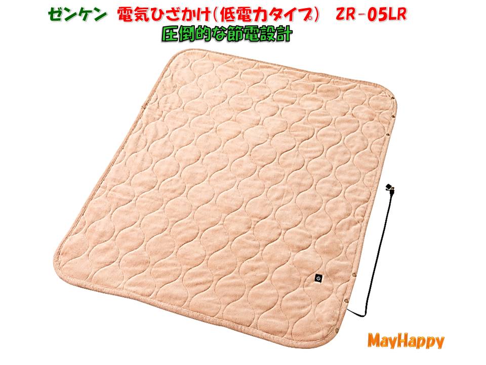 電気ひざかけ（低電力タイプ） ゼンケン　圧倒的な節電設計　ZR-05LR ★ポイント10倍★【送料無料】電磁波を極限まで抑えたDC（直流）電源を採用したひざかけです。 太ももから膝を覆うのにフィットするサイズ感なので、デスクワークや読書など...