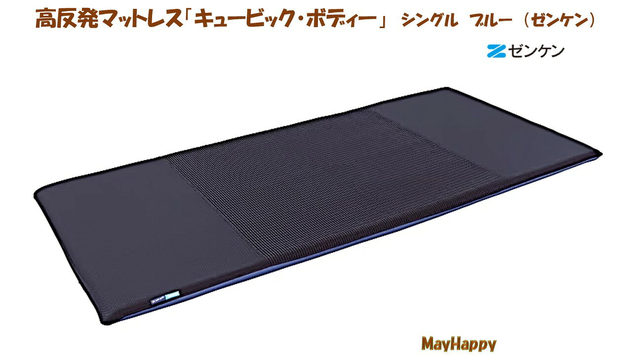 高反発マットレス「キュービック・ボディー（PT-100）」シングル　ブルー　ゼンケン 朗報です　ムレて眠れない、寝起きに首や肩が痛い方に、 高反発マットレス「キュービック・ボディー」　 優れた体圧分散と抜群の通気性 3次元に編み上げた立体編...