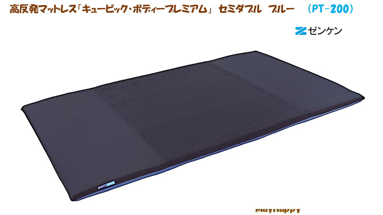 高反発マットレス「キュービック・ボディー」セミダブル　ブルー　PT-200　ゼンケン 朗報です　ムレて眠れない、寝起きに首や肩が痛い方に、 高反発マットレス「キュービック・ボディー」　 優れた体圧分散と抜群の通気性 3次元に編み上げた立体編...