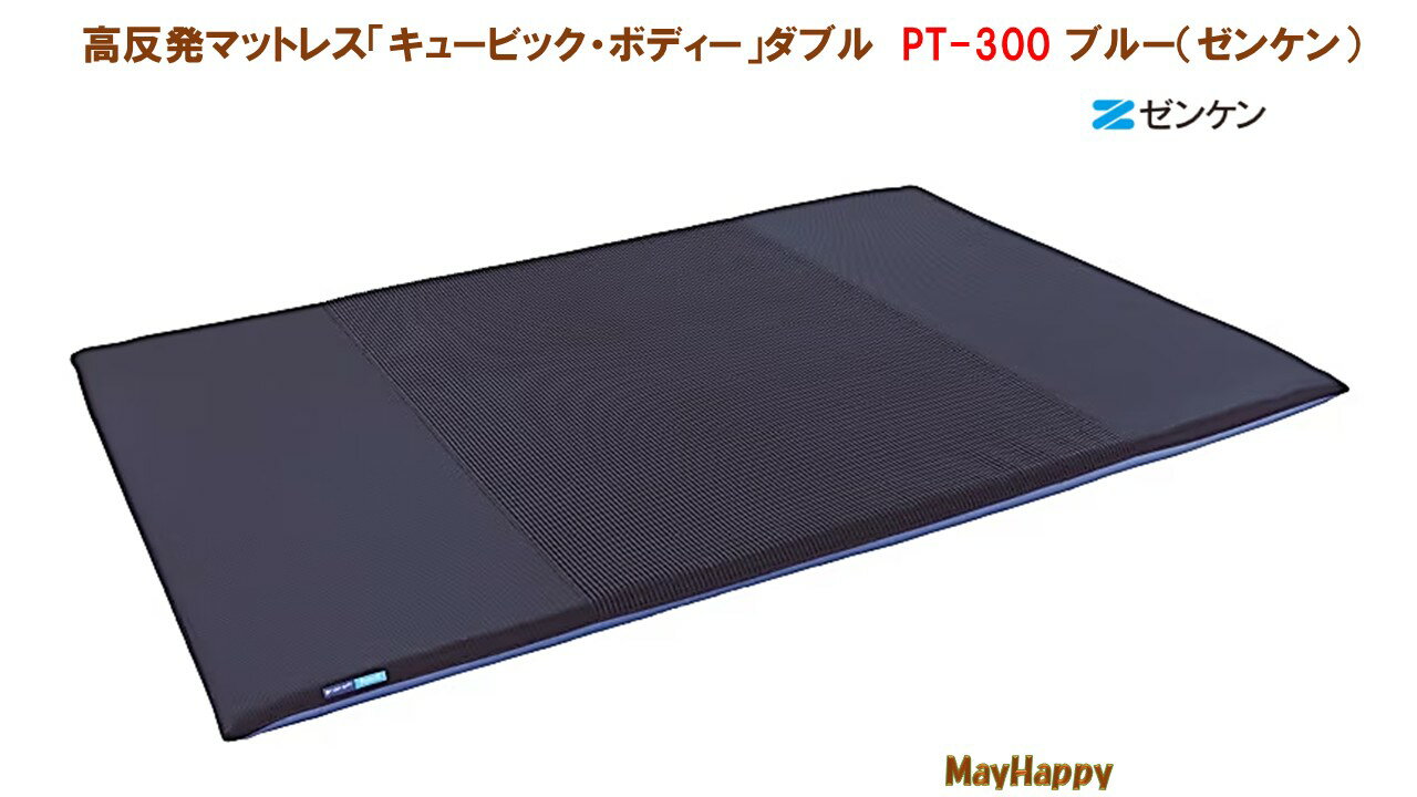 高反発マットレス「キュービック・ボディー」セミダブル　ブルー　PT-300　ゼンケン 朗報です　ムレて眠れない、寝起きに首や肩が痛い方に、 高反発マットレス「キュービック・ボディー」　 優れた体圧分散と抜群の通気性 3次元に編み上げた立体編...