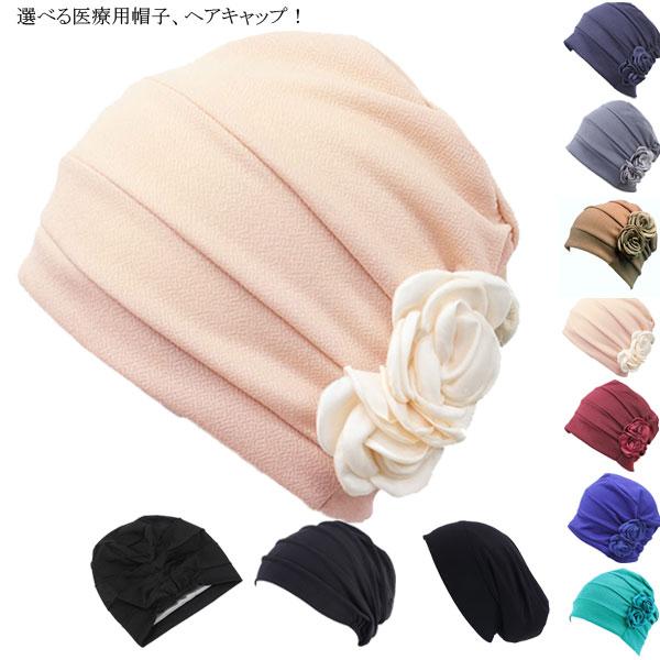 ◆シンプルで使いやすいレディースケア帽子◆ やわらかな素材感で、軽く快適に着用できるレディース帽子です。 急な外出や来客時にもサッとかぶれて便利。 長時間着用しても負担を感じにくい軽量タイプで、室内でのリラックスタイムや外出、旅行、アウトド...