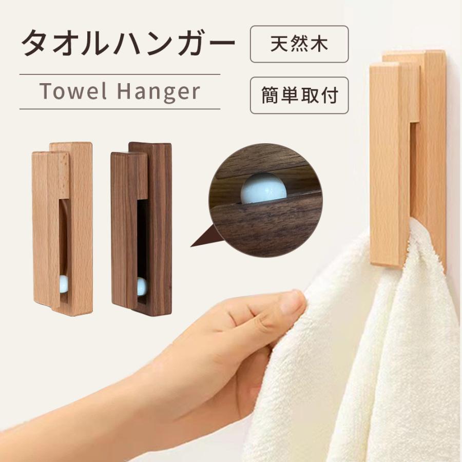 ■ひっかけて使うタオルハンガー■美しいインテリアに・ナチュラルテイストのおしゃれなタオルハンガー・どんなインテリアにも合わせやすいデザインです■温かみのある木の質感・色味や質感の違う2種類の木からできています〈ブナ〉・きめ細かい木目と、硬い...