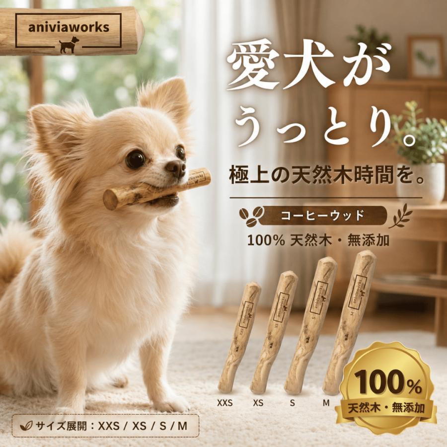 ・天然コーヒーウッドを使用した無添加の犬用おもちゃ・ノンカフェイン仕様で、毎日使いやすい安心設計・噛むことで歯垢対策や口臭ケアをサポート・家具やスリッパの噛み癖対策、ストレス発散にも最適・長時間楽しめるため、留守番やひとり遊びにも活躍・超小...