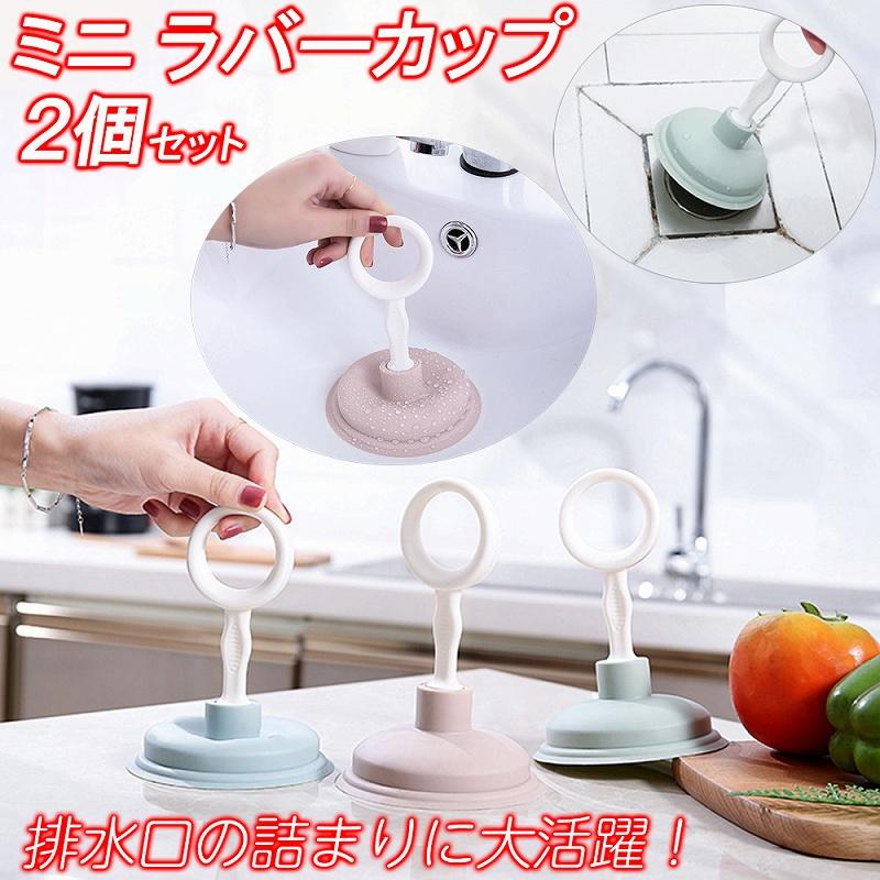 お風呂、キッチンや洗面台の排水口が詰まった!すぐに直したい!そんな時にあると便利なラバーカップ。ラバーカップとは、排水口のつまり取りです。キッチンや洗面台に使用できます。シンプルなミニサイズ、デザイン性に優れ、詰まったときにすぐ使える場所に...