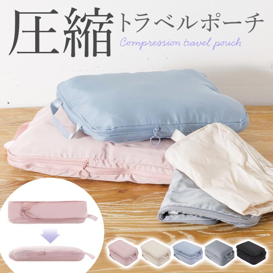 シンプルで使いやすい!圧縮ポーチが新登場!ファスナーを閉めるだけで簡単に衣類を圧縮。キレイにパッキングができない、荷物が嵩張って困る...そんなお悩みを解決します!おしゃれでかわいいからパッキングも楽しくなる・【商品詳細】・衣類を簡単に圧縮...