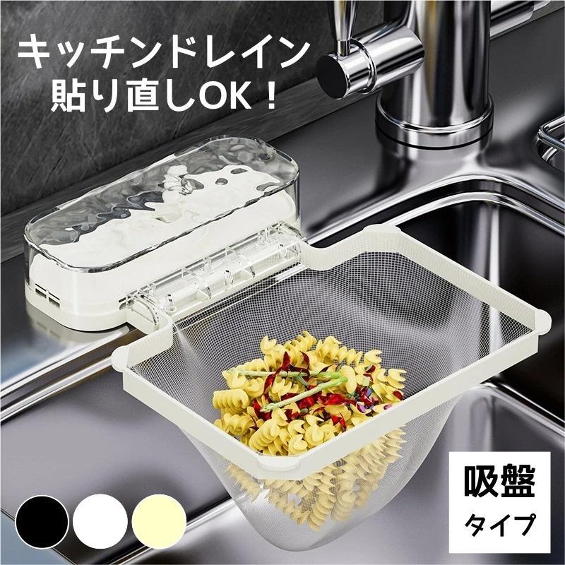 貼るだけでシンクすっきり!生ゴミ処理をもっと簡単にキッチンドレイン ゴミ受け 水切りネット 50枚付き 吸盤式 水切りラック 三角コーナー 代用 シンク 生ゴミ 水切りネットホルダー 排水口 詰まり防止 キッチン収納 省スペース商品到着まで...
