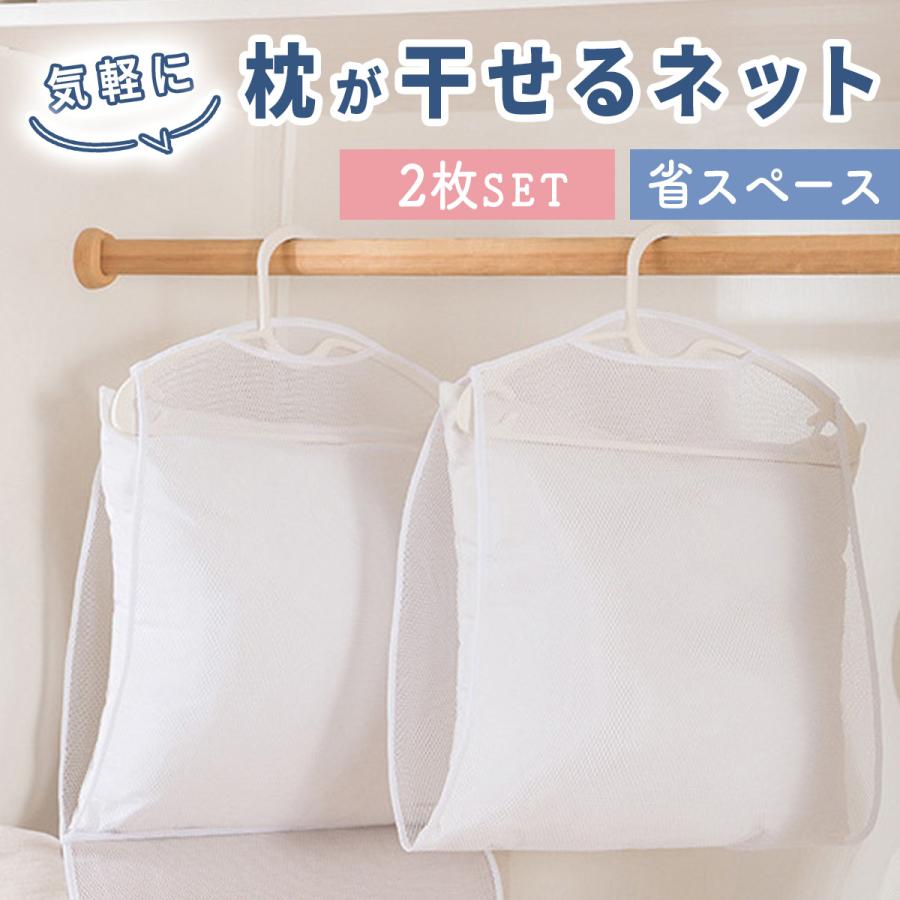 ◇枕干しネット 2枚セット◆ハンガーを入れるだけで簡単に枕干しが出来ます・◆嬉しい 2枚セット!◆枕はもちろん、ぬいぐるみやクッションも干せます・◆使わないときは畳んでしまえます。SIZE:幅47cm高さ55cm【注意事項】・サイズは生産時...