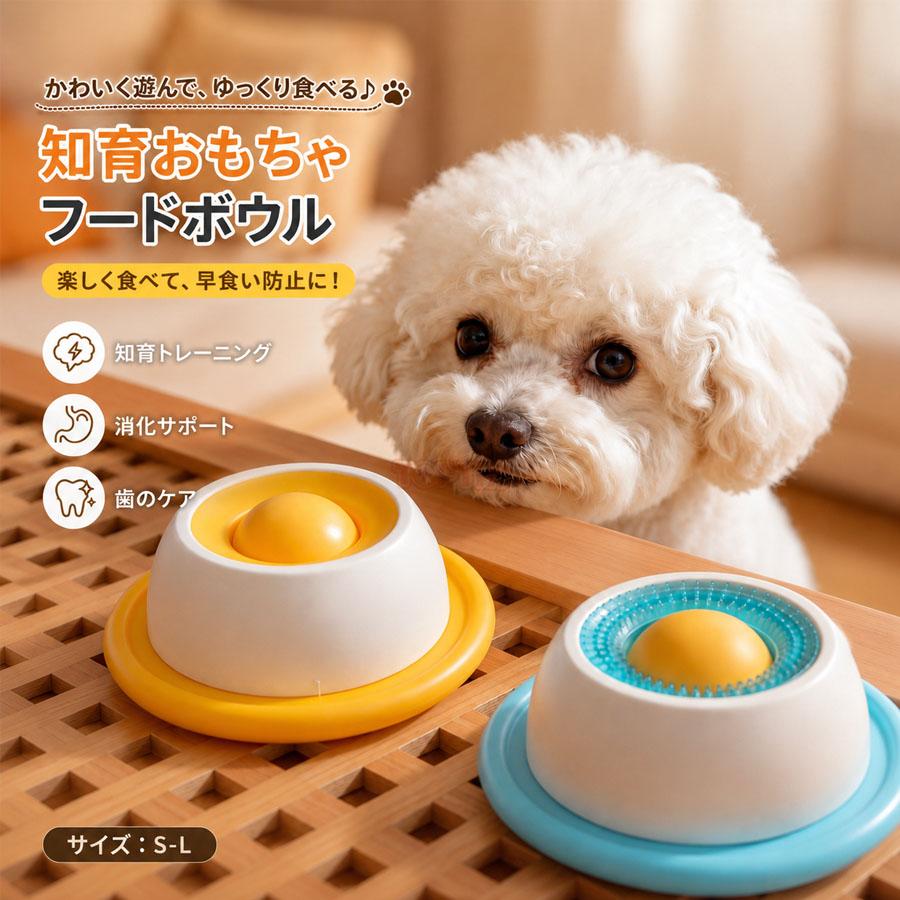 愛犬愛猫が楽しく遊びながら食事できる、回転ボール付きリッキングボウルです。ペースト状のおやつや液状おやつ、ウェットフードを入れるだけで、舐めるたびに適量が出るため、食べるスピードをゆるやかにし、食事時間の改善や早食い防止をサポートします。知...