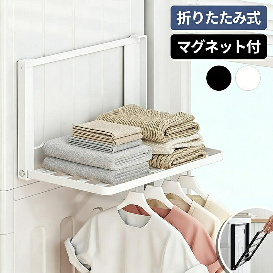 網棚の耐荷重は1.5kg。 バスタオルや着替え、 お子さまの パジャマなど、 必要なものをひと まとめに置いておけます。カラー ホワイト ブラックサイズ 外寸:約幅410mm×奥行き約250mm"関連キーワード:洗濯機横ラック マグネット付...