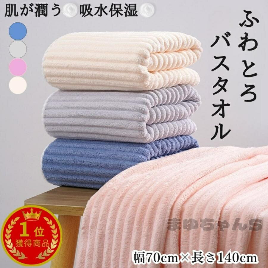 ?カラー：ピンク/ブルー/グレー/アイボリー ?サイズ：70cm×140cm ?重量：300g/枚 ?素材：フリース ?特徴：ふわとろ大判サイズのバスタオル。厚手の柔らかい肌触りが気持ち良いバスタオルです。ジムなどでのシャワータオルや温泉?...