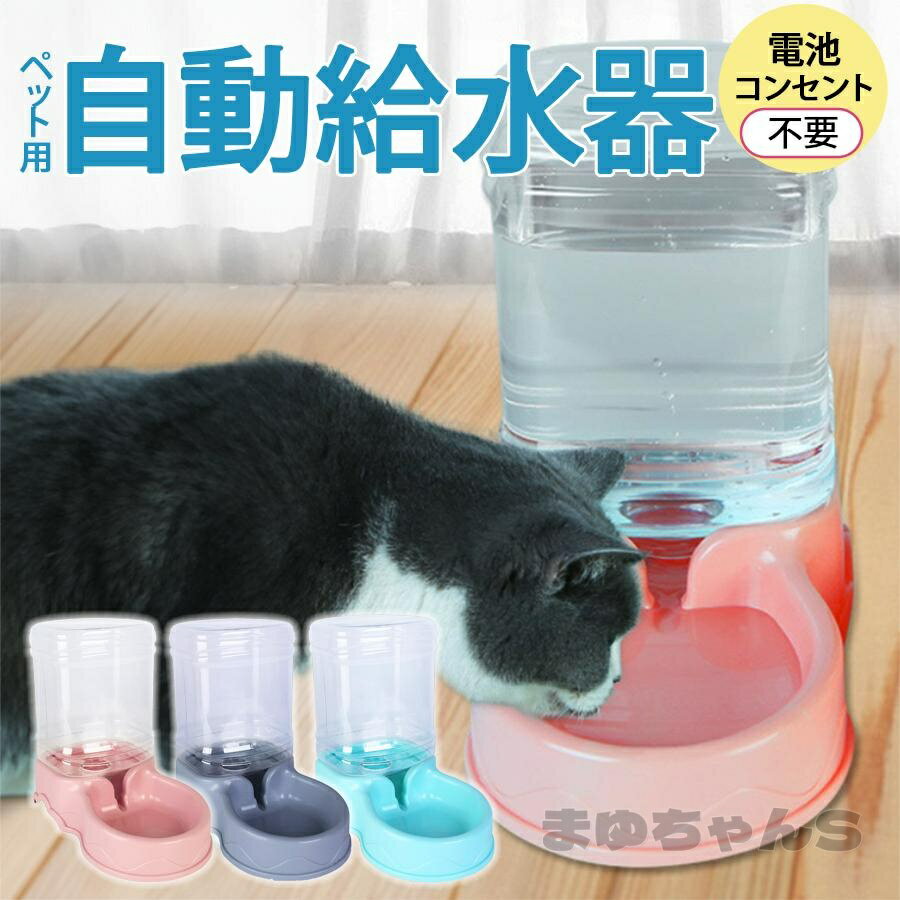 コンセントや電池式でなく給水できる 組み立て簡単！ タンクに水を入れキャップを閉め本体に取り付けるだけ! 逆流防止でタンクに水が戻らない！ 水が少なくなると一定量まで自動で給水するので便利 3.5Lの貯水タンクで 旅行やお仕事などお留守番の...