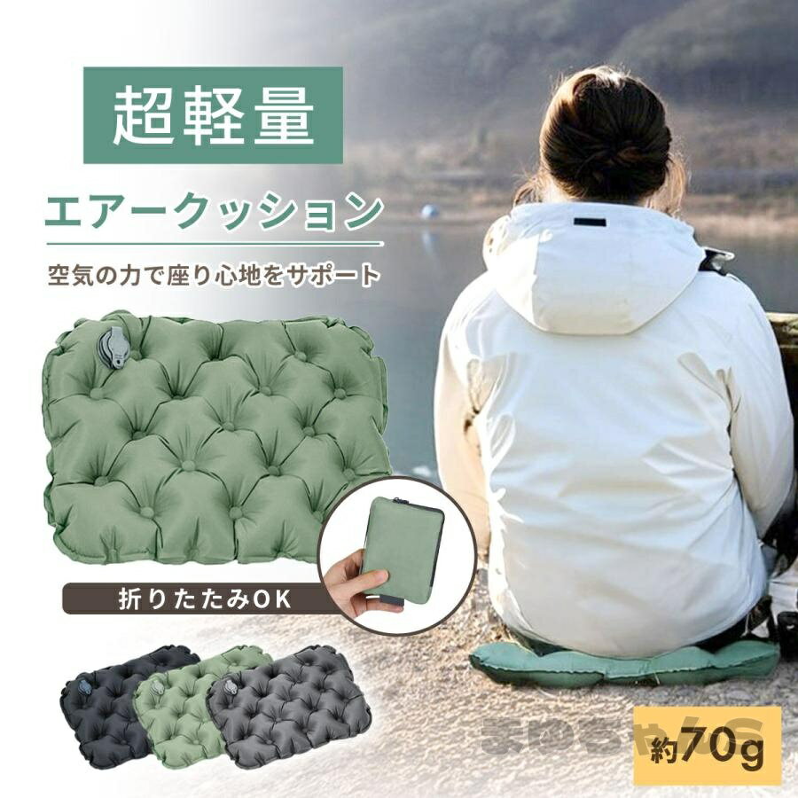 外出先の「ちょい座り」を、ふわっと快適に。 折りたためるアウトドア用エアークッション（座布団／クッションマット）。 ■こんなお悩みに ?公園や山道のベンチが硬い… ?地面に直に座るのは冷える＆痛い… ?運動会／スポーツ観戦／フェスの待ち時間...