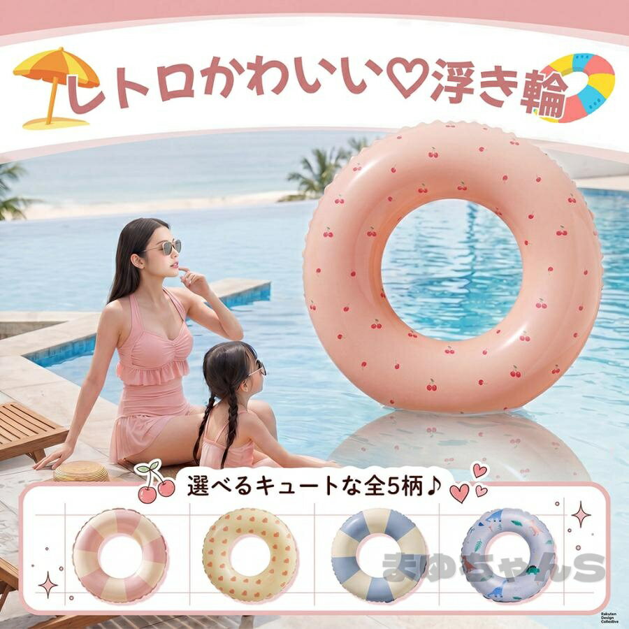 ◆ 商品名：浮き輪 ◆ サイズ：70/80/90 ◆ カラー：ストライプ(ベビーブルー)/ストライプ(ピンク)/ハート/さくらんぼ/きょうりゅう ◆ 素材：PVC ◆ 備考： - SNS映えするトレンドカラーと可愛いデザインが魅力の、おしゃ...
