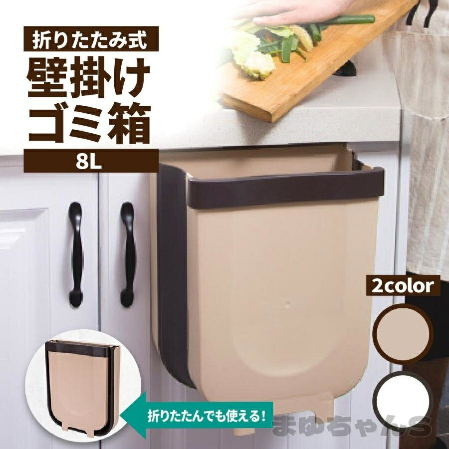 キッチンのキャビネットの扉などに取る付けられるゴミ箱です。 引っかけるだけなので傷もつけず移動も簡単。 ワンタッチで折り畳みができるので、使わないときはコンパクト、スペースを有効に使えます。 ゴミ袋ホルダー付きゴミ袋を止められるホルダー付き...