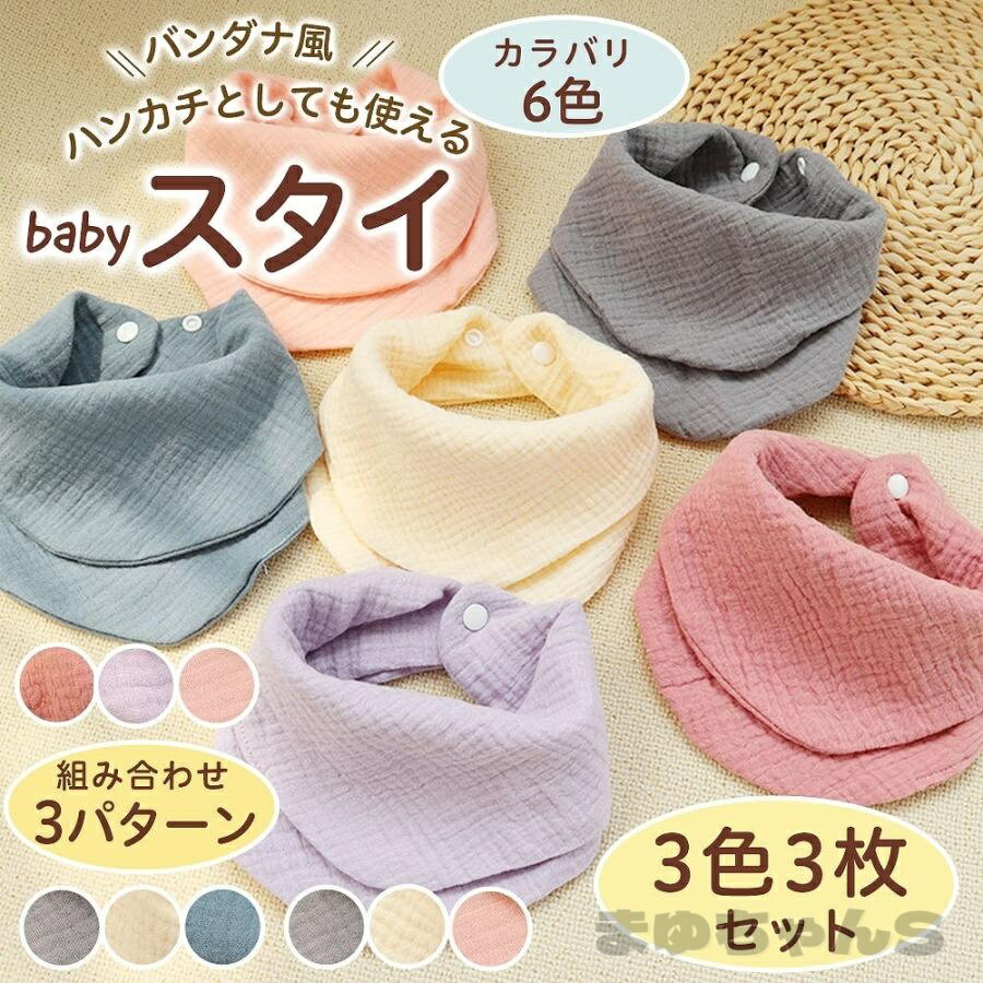 綿素材でお肌に優しいベビースタイです。 よだれや食べこぼしがお仕事のような乳幼児のコーデには、スタイが欠かせません。 お口の周りのかぶれや荒れを引き起こす原因になるよだれを、気が付いた時にサッと吹いていつもきれいに。 デリケートなお肌にぴっ...