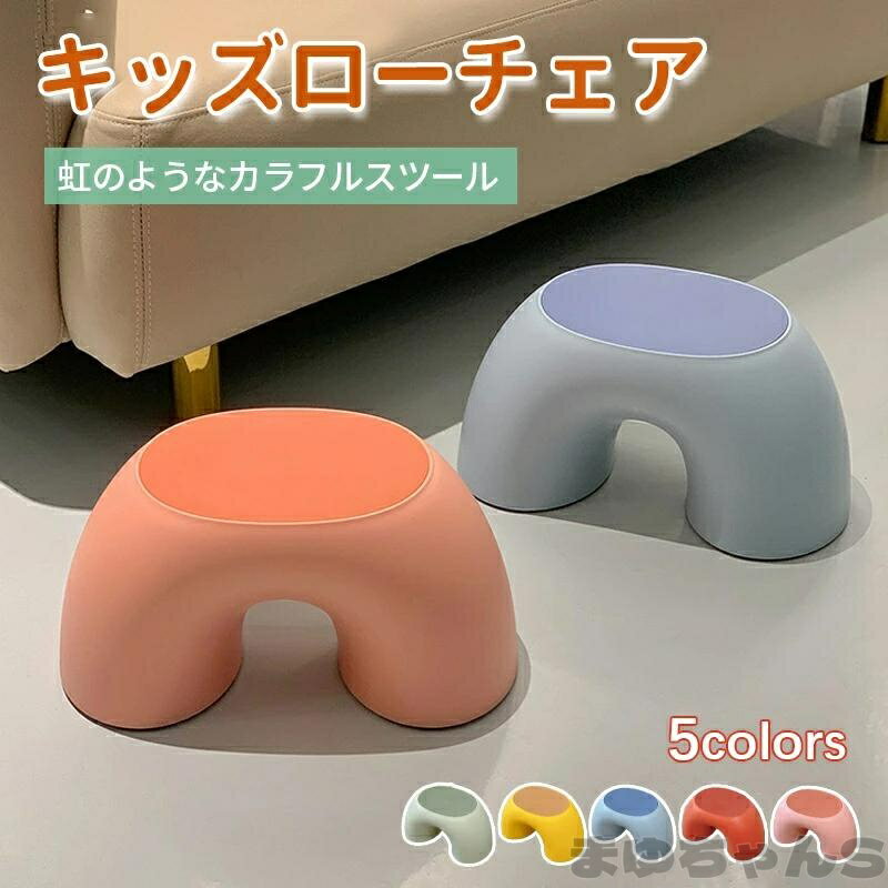 半円形状 虹のような形をしたかわいいデザインのロータイプ?キッズチェア。お食事用や一人遊びにおすすめの子供用椅子です。 丸角設計 丸角なのでケガの心配が少なく安全。なめらかな手触りで、お子様が触っても安心にお使いいただけます。 快適な座り心...