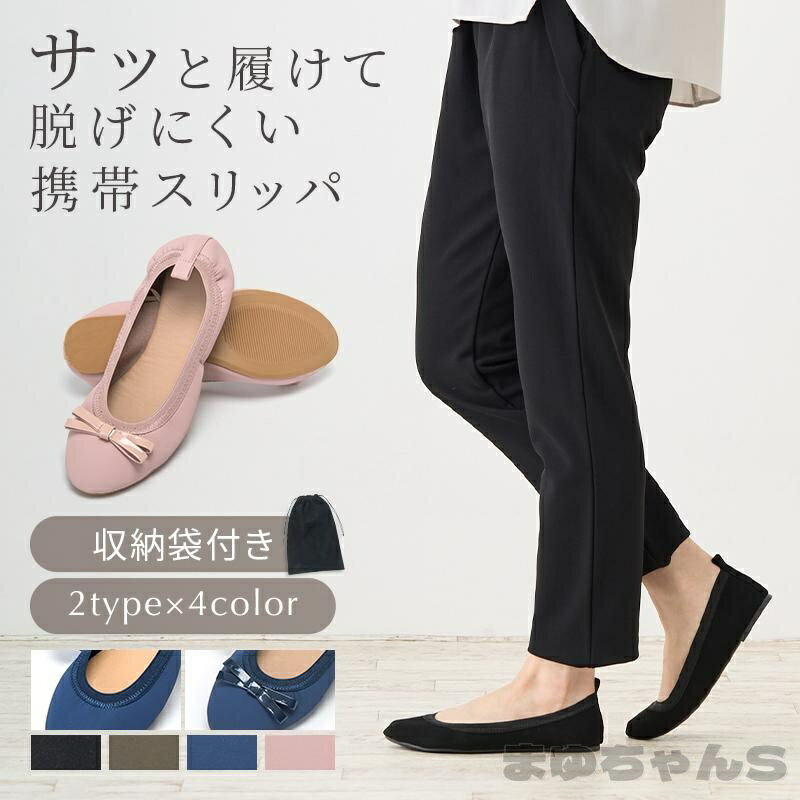 サッと履けて脱げにくい携帯スリッパ? シンプルデザイン 幅広い服装に合わせやすいデザイン。 学校行事、宿泊先、お仕事などフォーマルな服装からカジュアルな服装にも合わせやすい。 選べる2タイプ リボンあり、リボンなしの2タイプよりお選びできま...