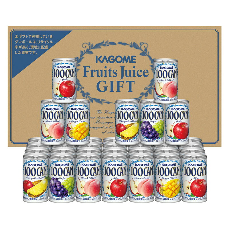 果実のおいしさが活きている100%フルーツジュースのベストセラー「KAGOME 100CAN」の詰め合わせ。●内容/100CAN（アップル・ピーチブレンド）（160g）×各10、100CAN（グレープ・パインアップルブレンド・マンゴーブレン...