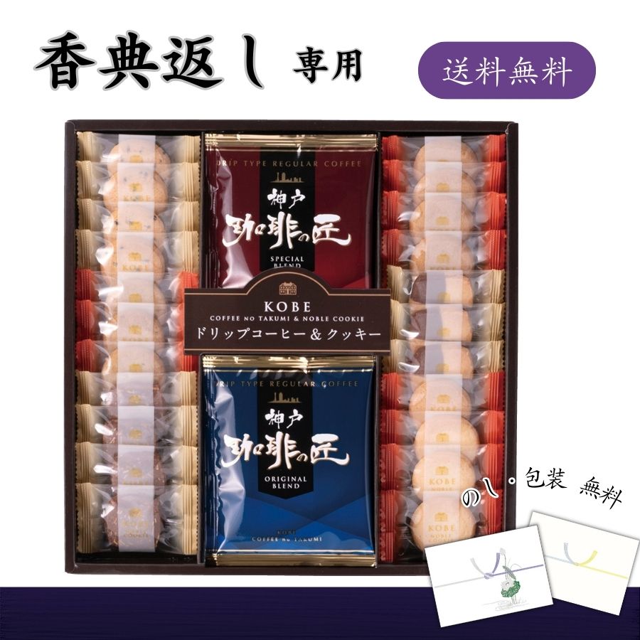 オリジナルにブレンドした簡易ドリップコーヒーとクッキー6種類の詰め合わせ。洋菓子の街、神戸よりお届けするコーヒーとお菓子のセットです。●内容/クッキー（カフェキャラメル・プレーン・チョコアーモンド・セサミ）×各4、クッキー（紅茶・モザイク）...