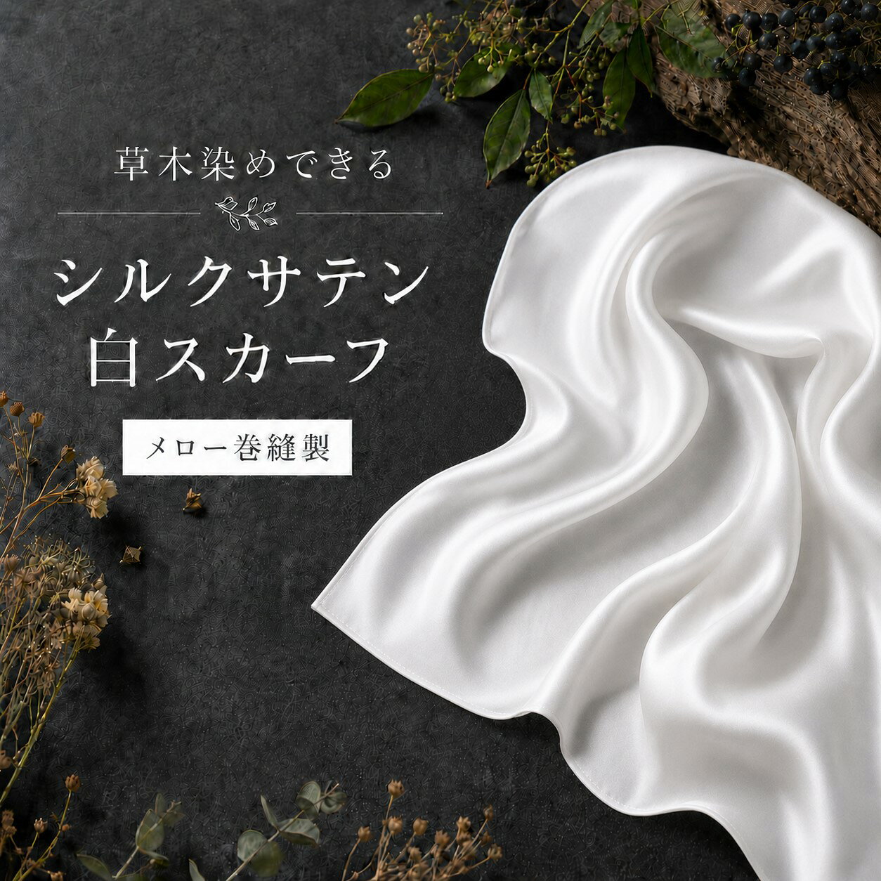染めても、そのままでも楽しめる シルクサテン 白スカーフ しっとり柔らかなシルクサテンを使用した、 生成りホワイトの無地ロングスカーフです。 染めずに、そのまま白スカーフとして お使いいただくこともできます。 シルクならではの上品な光沢と、...