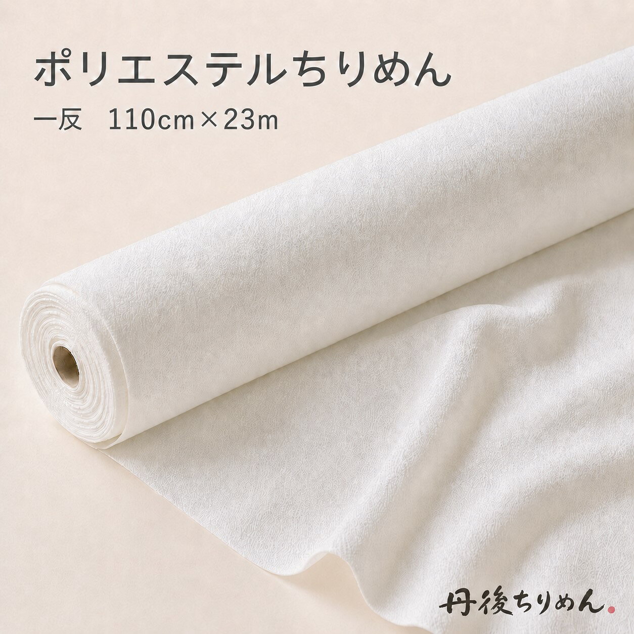 110cm幅×23m巻き反物1反売り 白布 敷物 カーテン オブジェ テーブルクロス ランチマット 縮まない 色落ちしない いつまでも黄ばまない ポリ100% 使いやすい一越シボ ホワイトちりめん 広幅生地 丹後ポリエステルちりめん 丹後ポ...