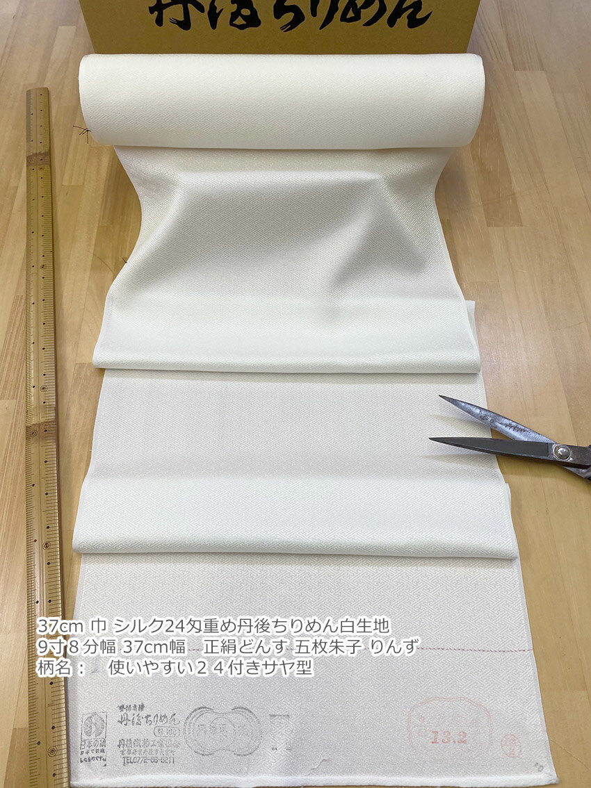 【丹後直送品】シルク24匁重め丹後ちりめん白生地 尺幅 38cm幅 正絹どんす 五枚朱子 りんず24付きサヤ型しっとり柔らかなシルク100%正絹生地 10cm単位の価格 光沢あり ちりめん人形・草木染め/襦袢地/マスク用途/日本製 つまみ細...
