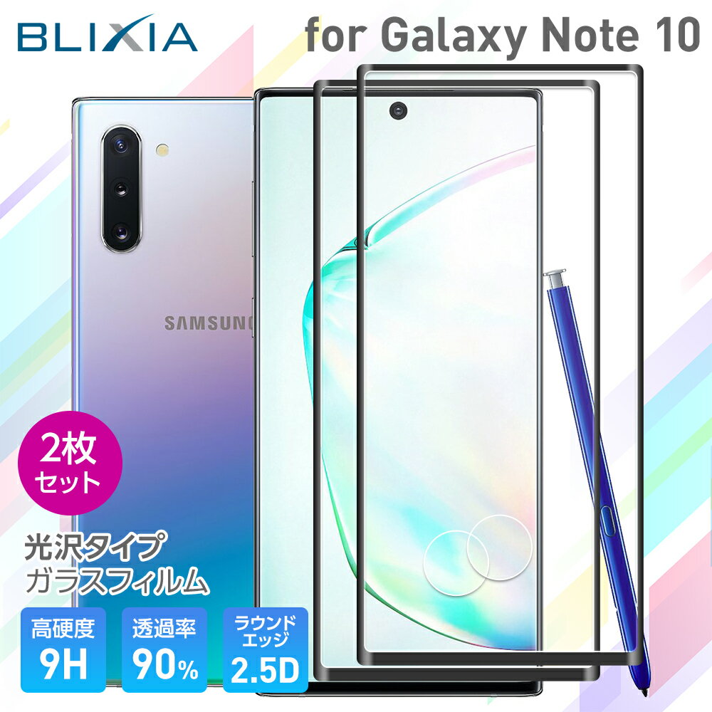 【対応機種】 GALAXY NOTE 10 【材質】 強化ガラス 【カラー】 クリア■強く美しいガラスフィルム■ BLIXIAブランドのGALAXY NOTE 10専用「光沢タイプの9Hガラス保護フィルム」は、強さと美しさを兼ね備えた画面保...