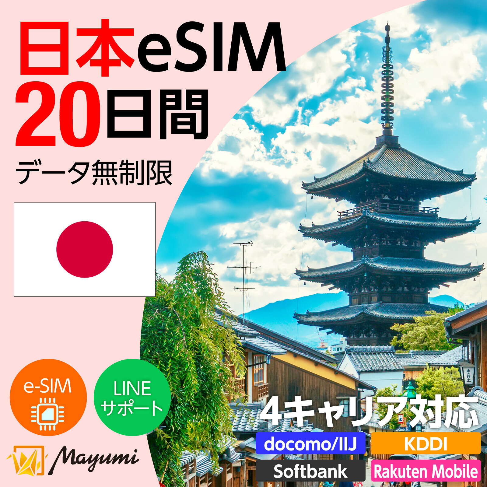 1. 対応国：日本 2. プラン詳細 20日　初回アクティベート日より有効 ※日本時間で何時に開通したとしても1日目としてカウントされ、日本時間1:00にサービス停止します。 ※プランや容量は在庫状況により変更になる場合がございます。 その...