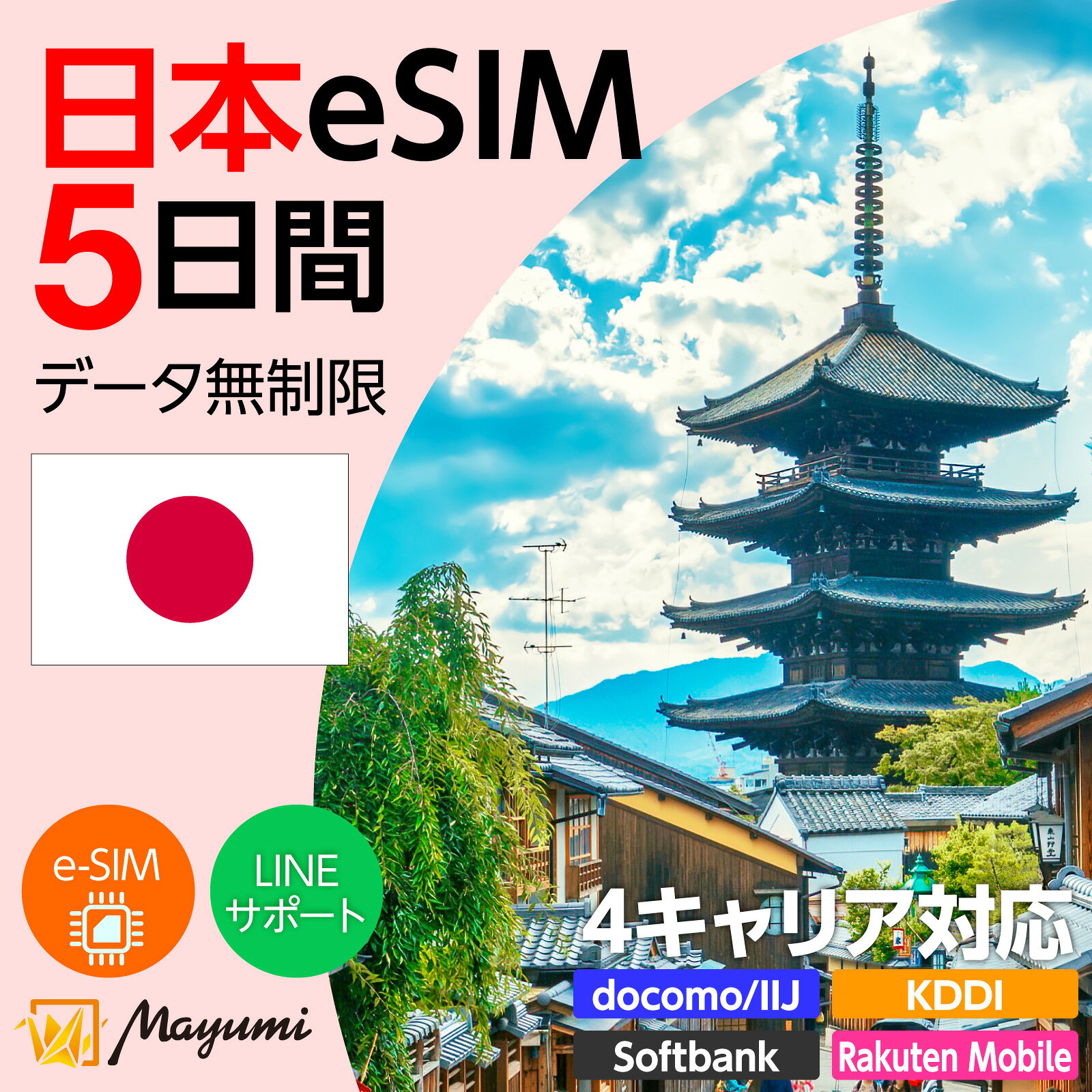 1. 対応国：日本 2. プラン詳細 5日　初回アクティベート日より有効 ※日本時間で何時に開通したとしても1日目としてカウントされ、日本時間1:00にサービス停止します。 ※プランや容量は在庫状況により変更になる場合がございます。 その他...