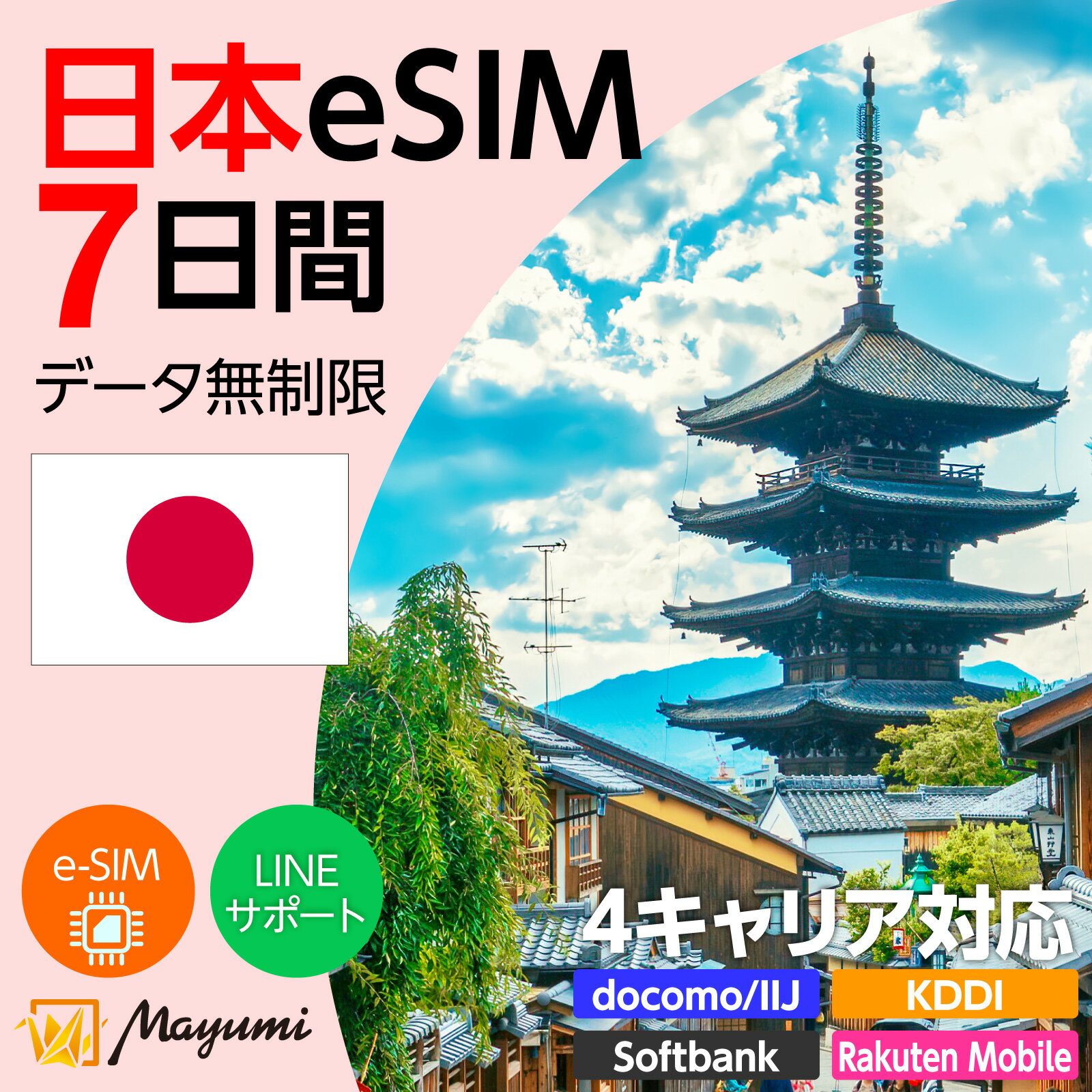 1. 対応国：日本 2. プラン詳細 7日　初回アクティベート日より有効 ※日本時間で何時に開通したとしても1日目としてカウントされ、日本時間1:00にサービス停止します。 ※プランや容量は在庫状況により変更になる場合がございます。 その他...