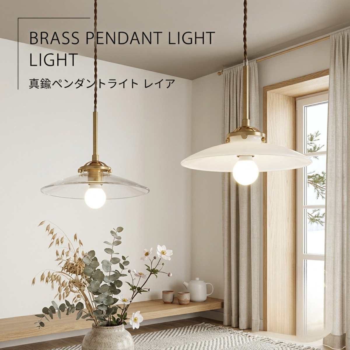 商品名 真鍮ペンダントライト レイア　（ペンダントライト） ブランド MASTERPIECE（マスターピース） MASTERPIECEは神戸マザーズランプのオリジナルブランドです 製造メーカー 株式会社村上工作所（兵庫県多可郡多可町） 型番...