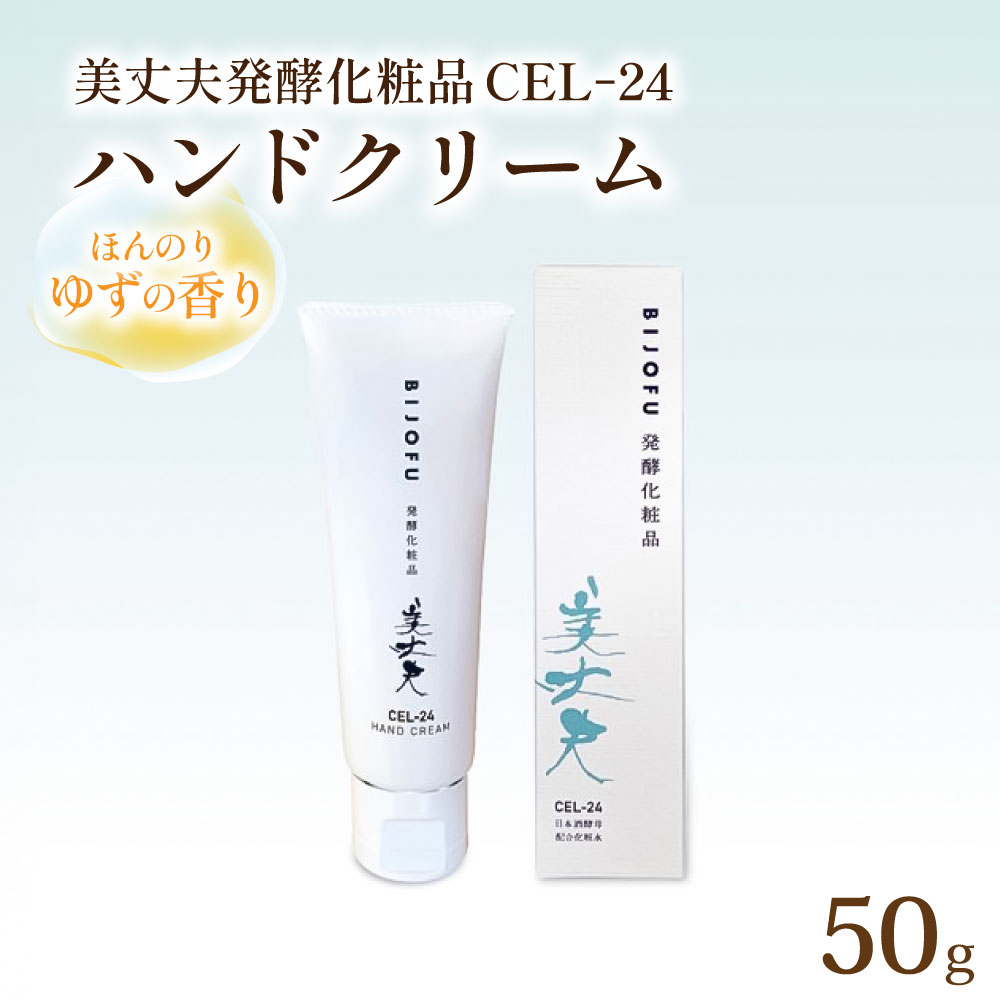 名称 美丈夫発酵化粧品CELー24ハンドクリーム 内容量 50g 使用期限 未開封で製造より3年保証 成分 製造者 株式会社アメニティラボラトリーズ高知県室戸市室戸岬町1828－3　781-7101 備考 肌荒れ改善成分を多種配合し、肌の水...