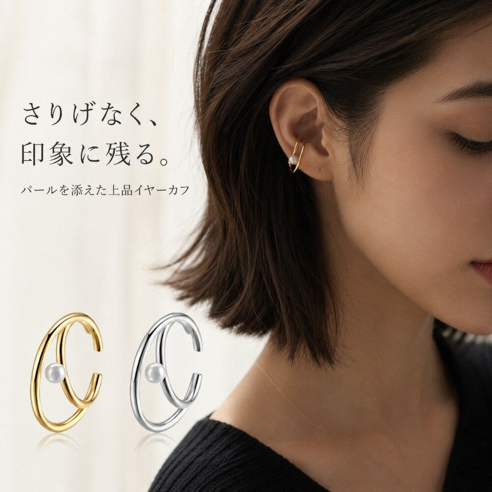 商品情報商品名イヤーカフ 両耳用セットカラーゴールド / シルバーサイズ内径 約18mm素　材銅加工パール装飾重 さ約1g