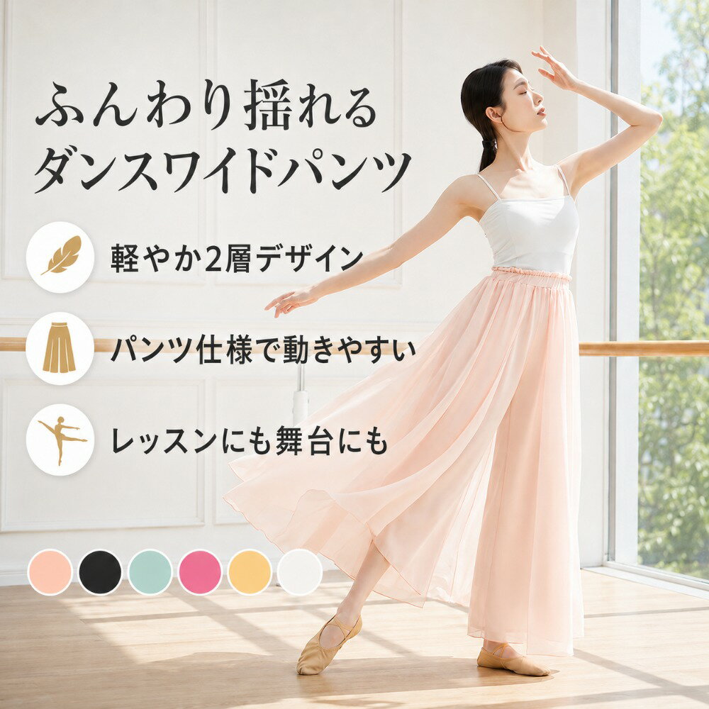 商品情報商品名ダンスパンツ レディースカラーシャンパンピンク、ブラック、ミントグリーン、ピンクパープル、シャンパンイエロー、ホワイトサイズS、M、L、LL素　材ポリエステル100％タイプフェイクレイヤード / スカート風ワイドパンツデザイン...