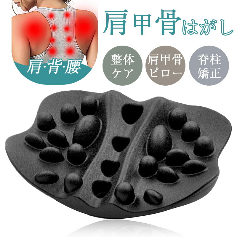 商品詳細:【キーワード】肩甲骨はがし ピロー 肩甲骨ピロー 新登場 けんこうこつはがし 肩甲骨ほぐし 肩甲骨 健康グッズ ストレッチ 脊柱矯正 整体ケア 母の日 父の日 プレゼント ギフト【商品説明】肩胛骨はがし 体にピッタリフィットし、肩...