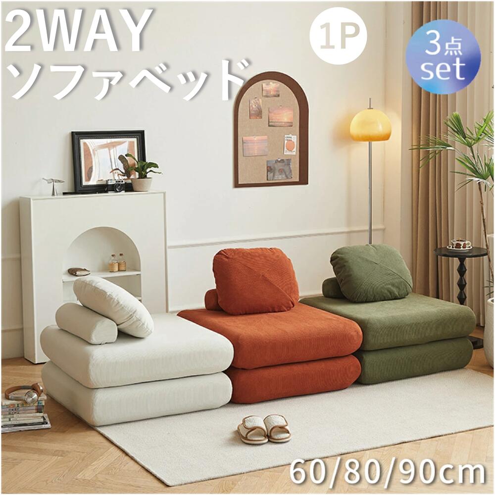 ソファー ソファ ローソファー クッション付き フルカバーリング 洗える 60/80/90cm 1人掛け 2人掛け フロアソファー ロータイプ l字 ソファーセット コーナーソファー コーナーソファ 組立不要 日本風 省スペースソファ ミニ...