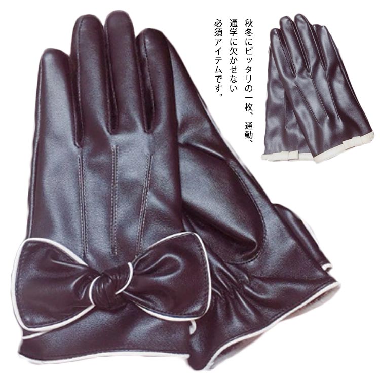 秋冬にピッタリの一枚、通勤、通学に欠かせない必須アイテムです。 手首にスリットが入り、リボンが飾り、ラインが全体を引き締め、高級感が溢れる。 高品質なPUレザーを使用し、柔らかくてしなやかな肌触りです。 柔らかく暖かい裏地付き、手を暖かく包...