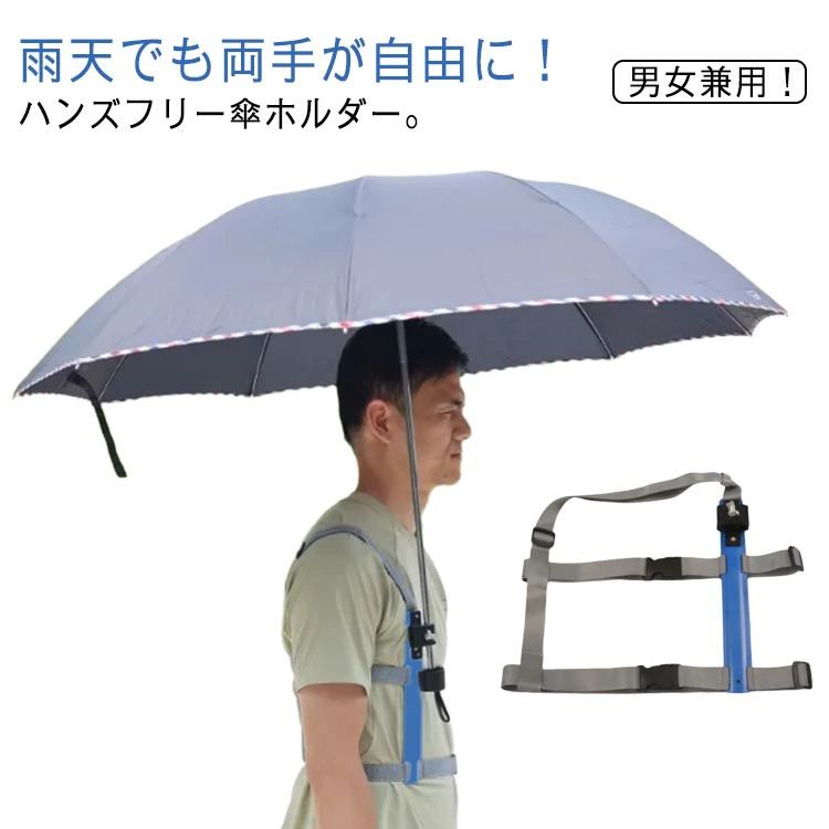 男女兼用！雨天でも両手が自由に！ハンズフリー傘ホルダー。 強風でも安心♪ズレにくく安定感抜群！雨の日も風の日も日差しが強い日も、両手が自由になる身につける傘ホルダー。 コンパクトなサイズ感で使わない時はバッグに入れて持ち運びが簡単、保管が簡...