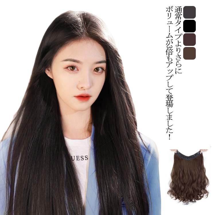 通常タイプよりさらにボリュームが3倍もアップして登場しました！ クリップが4個付いているから固定力も抜群で安心です！ Vタイプで1個付けでも十分のボリューム感。ショートヘアの場合は2個付けした方がよりなじみやすい！ 地毛にレイヤーが入ってい...