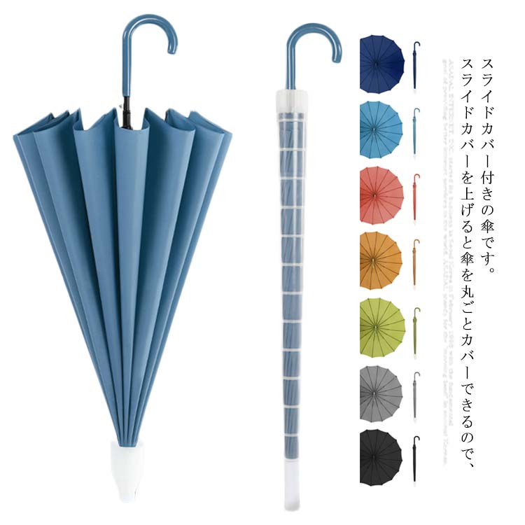 スライドカバー付きの傘です。 スライドカバーを上げると傘を丸ごとカバーできるので、 電車、車に乗る時やスーパーなどの買い物の時に周りのものが濡れなくて安心！ 16本の骨で丈夫な作りになっており、強風にも耐えやすい傘です。 シンプル無地で、男...
